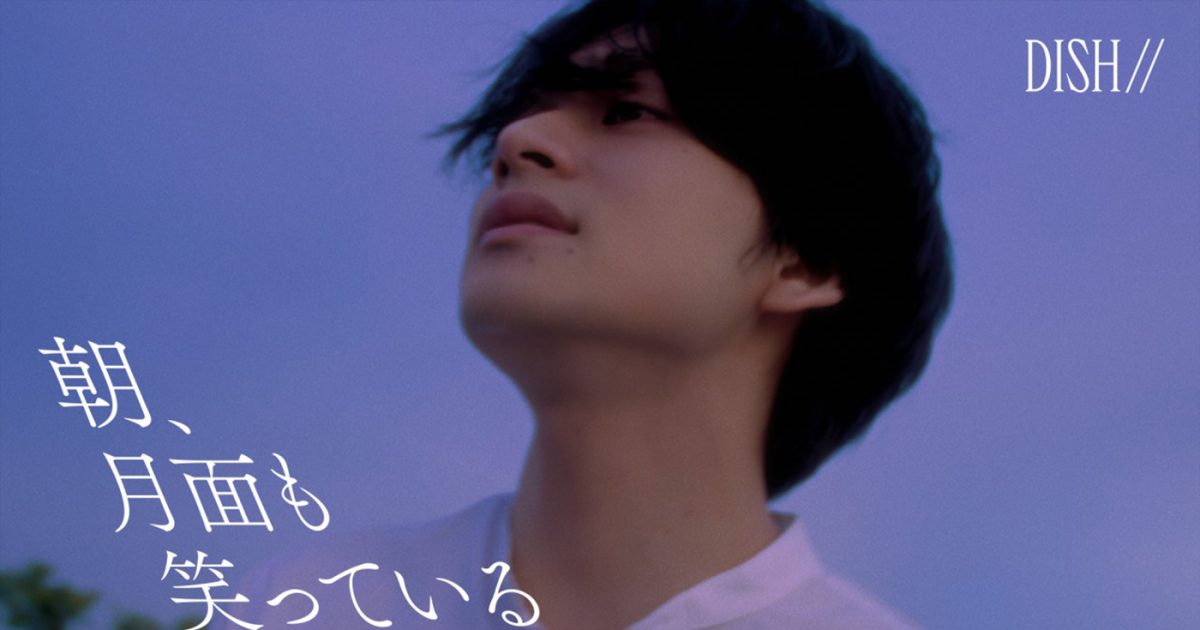 北村匠海が“俳優”として出演！DISH//『めざましテレビ』テーマソング「朝、月面も笑っている」MV公開 – THE FIRST TIMES