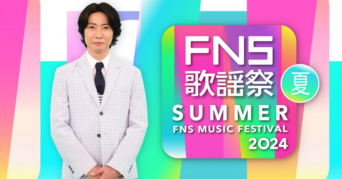 『2024FNS歌謡祭 夏』出演アーティスト第2弾発表！Number_iと、平野紫耀が敬愛するKREVAのコラボも決定 – THE FIRST TIMES