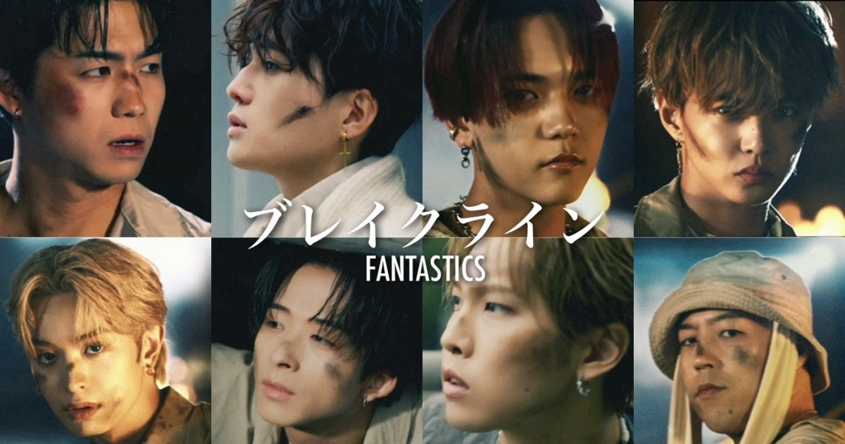 FANTASTICS新曲「ブレイクライン」MV公開！映画『逃走中』のファイティングテーマ – THE FIRST TIMES