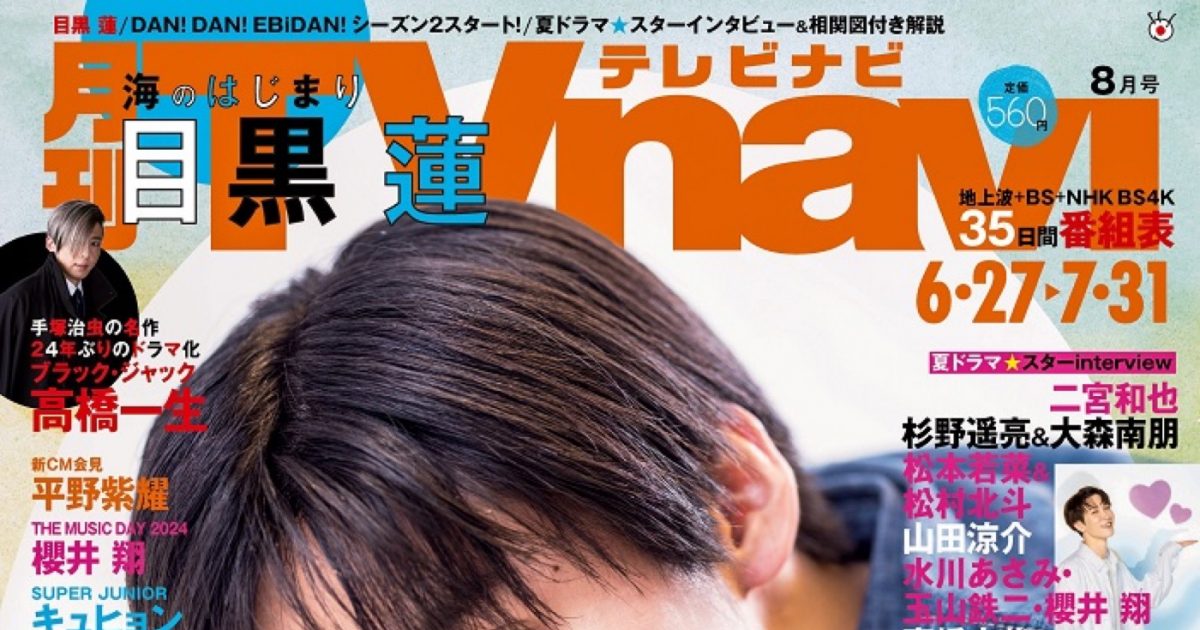 Snow Man目黒蓮『TVnavi』表紙に登場 – THE FIRST TIMES