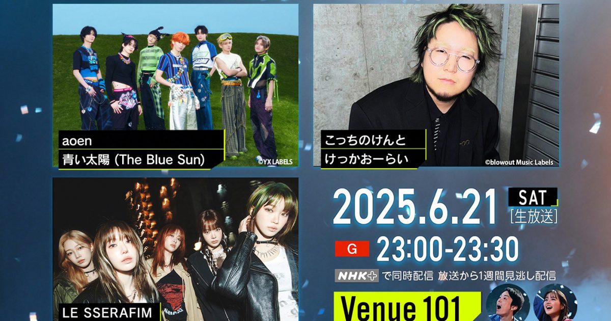 『Venue101』にaoen、こっちのけんと、LE SSERAFIMが登場！LE SSERAFIMは最新曲「DIFFERENT」をテレビ初 ...