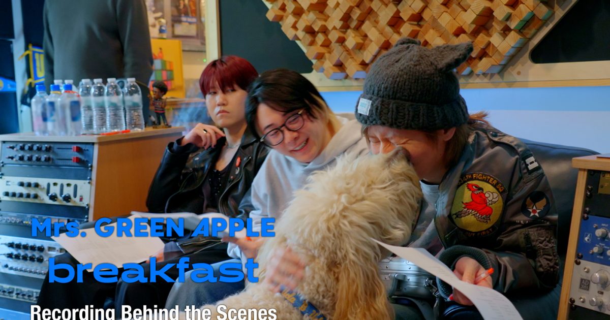 Mrs. GREEN APPLE、最新曲「breakfast」のRecording Behind the Scenesを公開 – THE ...