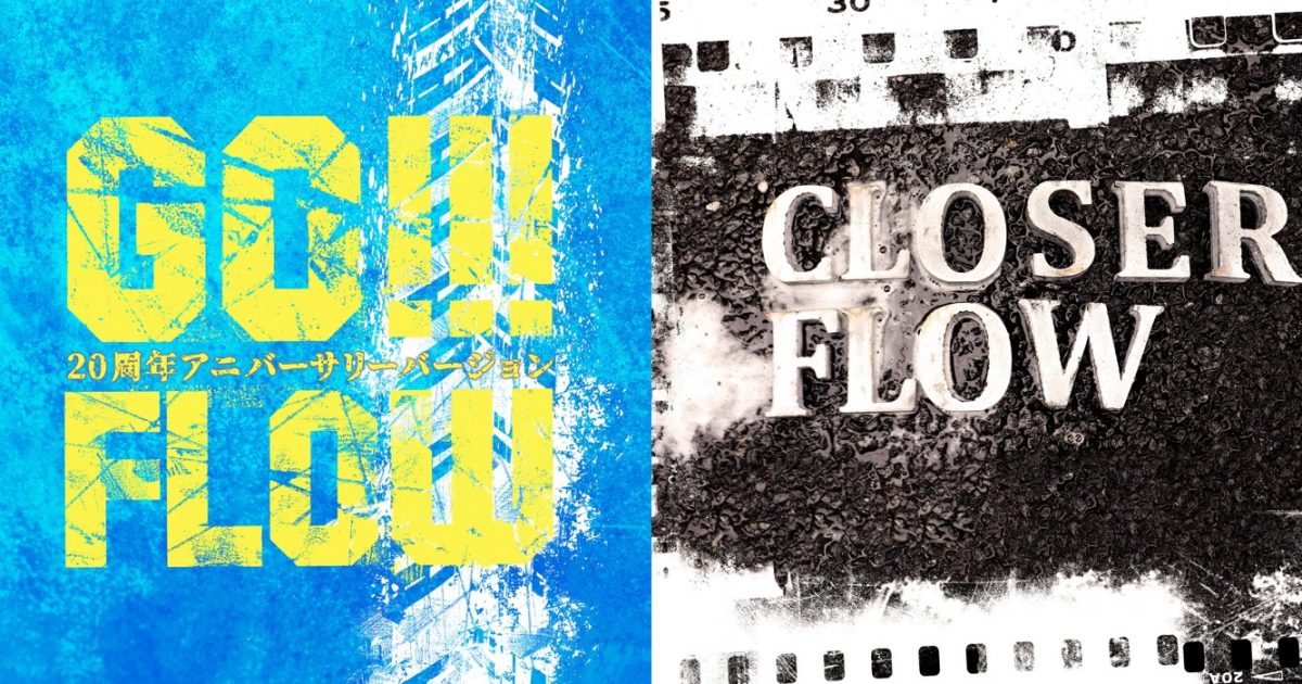 FLOW、「GO!!!（20周年アニバーサリーバージョン）」とカバー曲「CLOSER」（井上ジョー）が配信スタート – THE FIRST TIMES