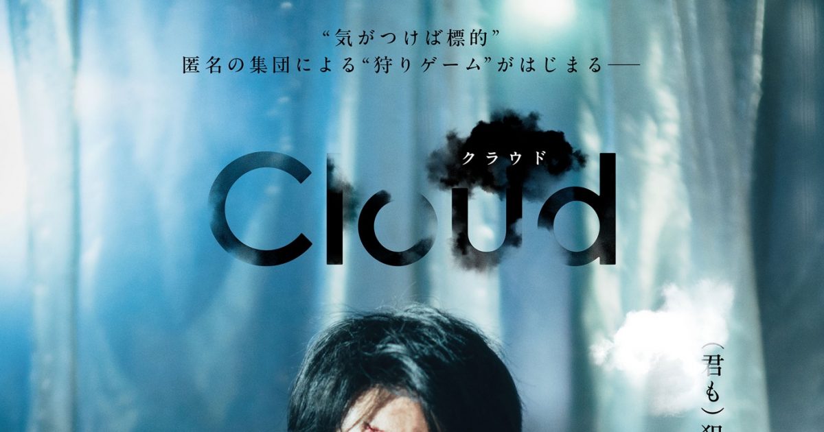 [Alexandros]が書き下ろした、菅田将暉主演映画『Cloud クラウド』インスパイアソングを黒沢清監督が絶賛 – 画像一覧（4/4） – THE FIRST TIMES