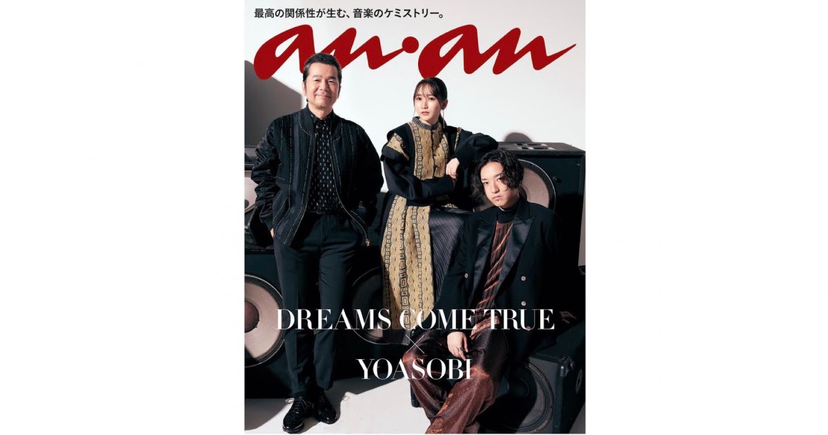 ドリカム・中村正人×YOASOBI、『anan』で“最高の関係性”を語る – 画像一覧（1/2） – THE FIRST TIMES