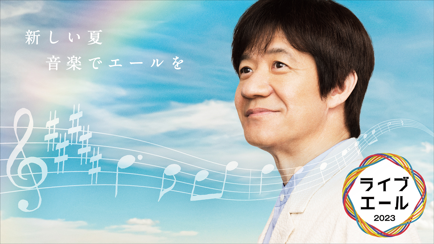 NHK『ライブ・エール2023』放送決定！第1弾出演アーティストにいきものがかり、キンプリ、Snow Man、BE:FIRSTら13組 – THE FIRST TIMES