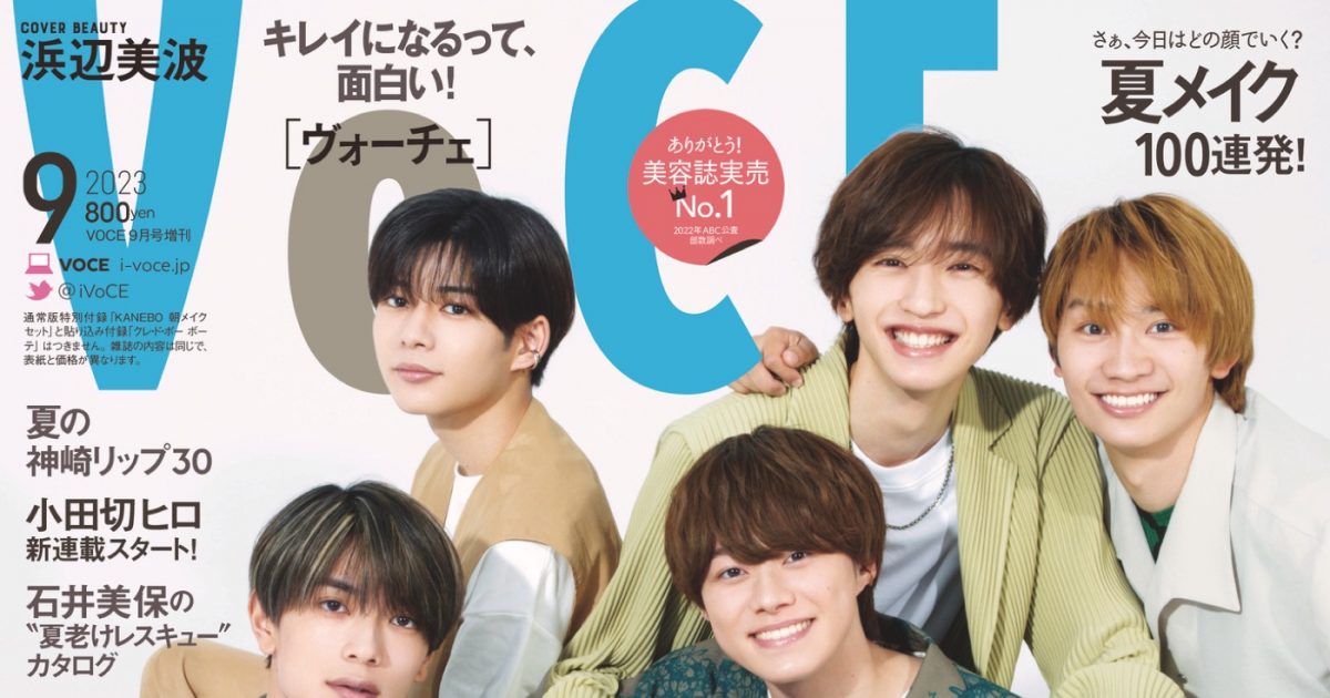 なにわ男子『VOCE』Special Edition表紙にグループ初登場 – THE FIRST TIMES