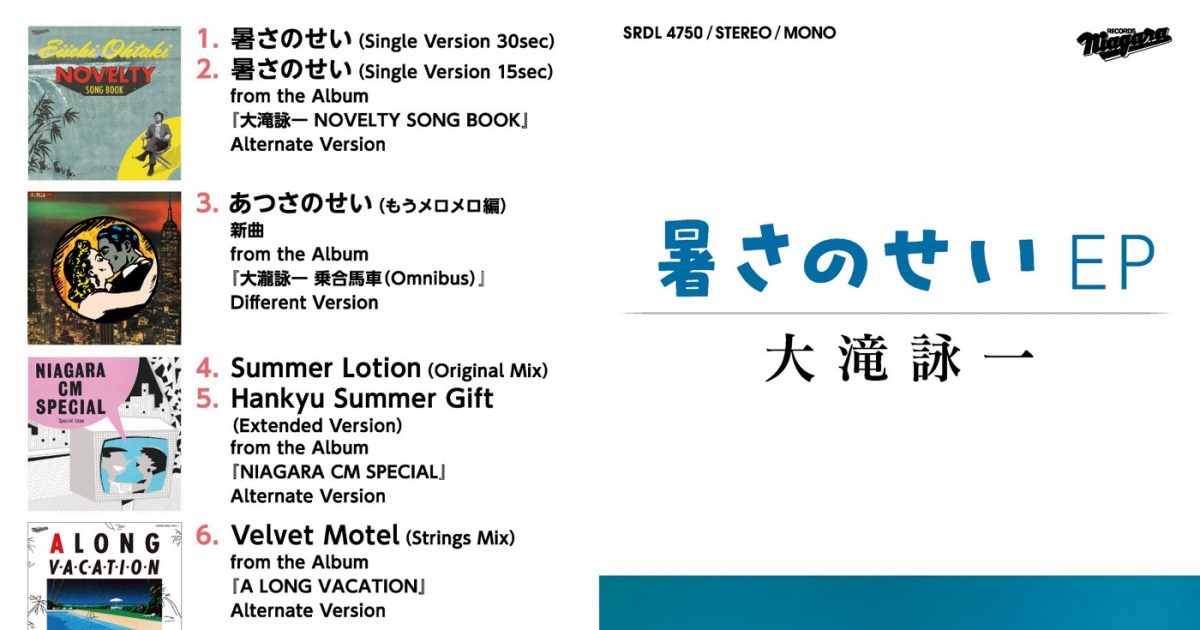 大滝詠一『暑さのせい EP』収録曲詳細と歌詞ブックレット掲載の貴重カット公開 – THE FIRST TIMES