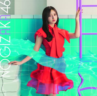 乃木坂46、33rdシングル「おひとりさま天国」の爽やかなジャケット写真公開 – THE FIRST TIMES