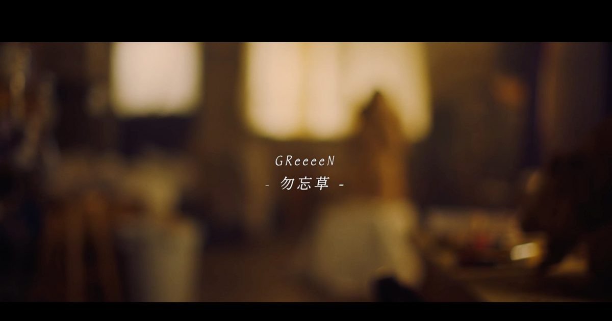 GReeeeN、アニメ『AIの遺電子』EDテーマ「勿忘草」のMV公開！監督／脚本は松本花奈 – THE FIRST TIMES