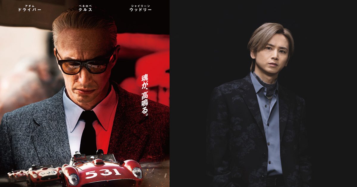 堂本光一が映画『フェラーリ』を熱く語る特別WEB CMが公開！時代を超えて受け継がれる情熱と狂気を絶賛 – THE FIRST TIMES