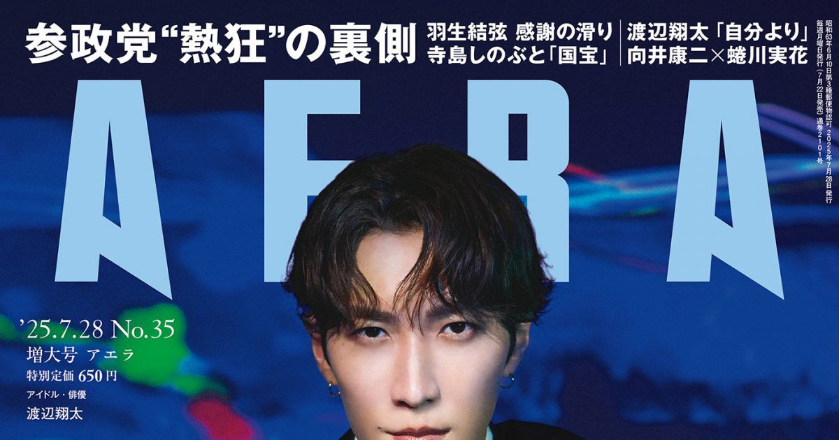 Snow Man渡辺翔太『AERA』表紙に登場！渡辺が語るSnow Manのすごさとは – THE FIRST TIMES