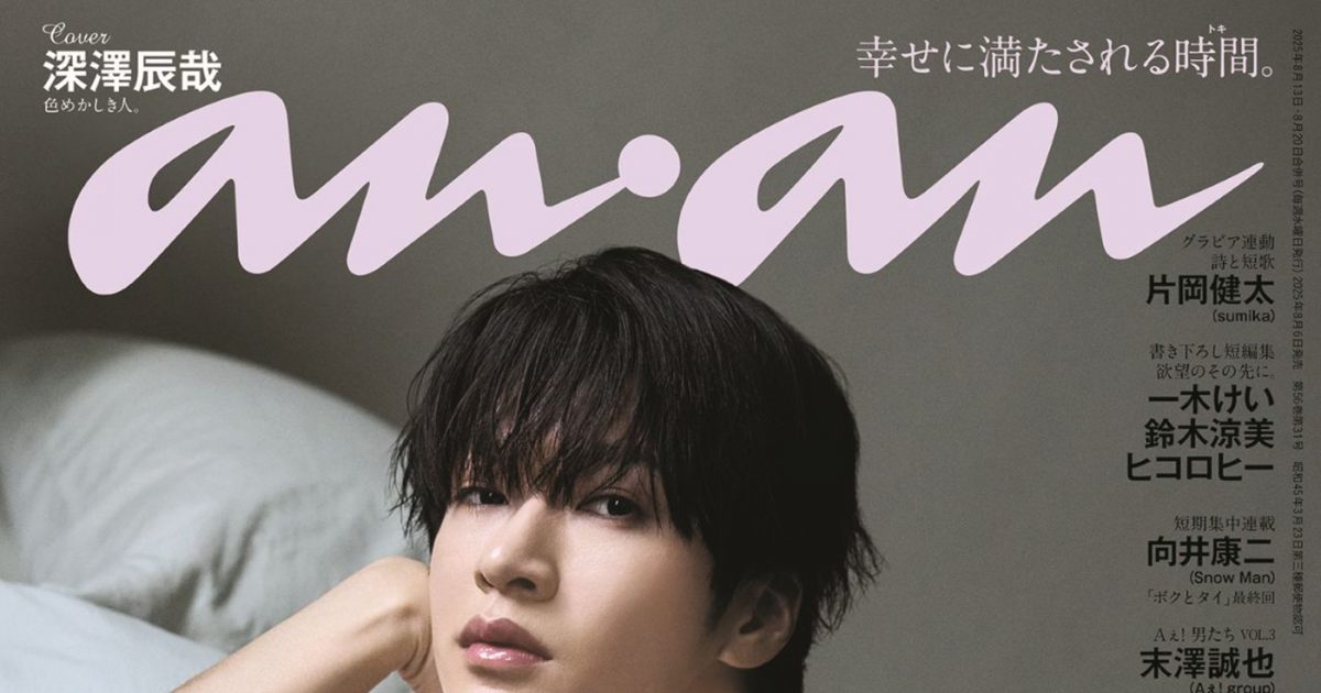 Snow Man深澤辰哉『anan』愛とSEX特集号に登場！「自分が思うセクシーさが表現できた」 – THE FIRST TIMES