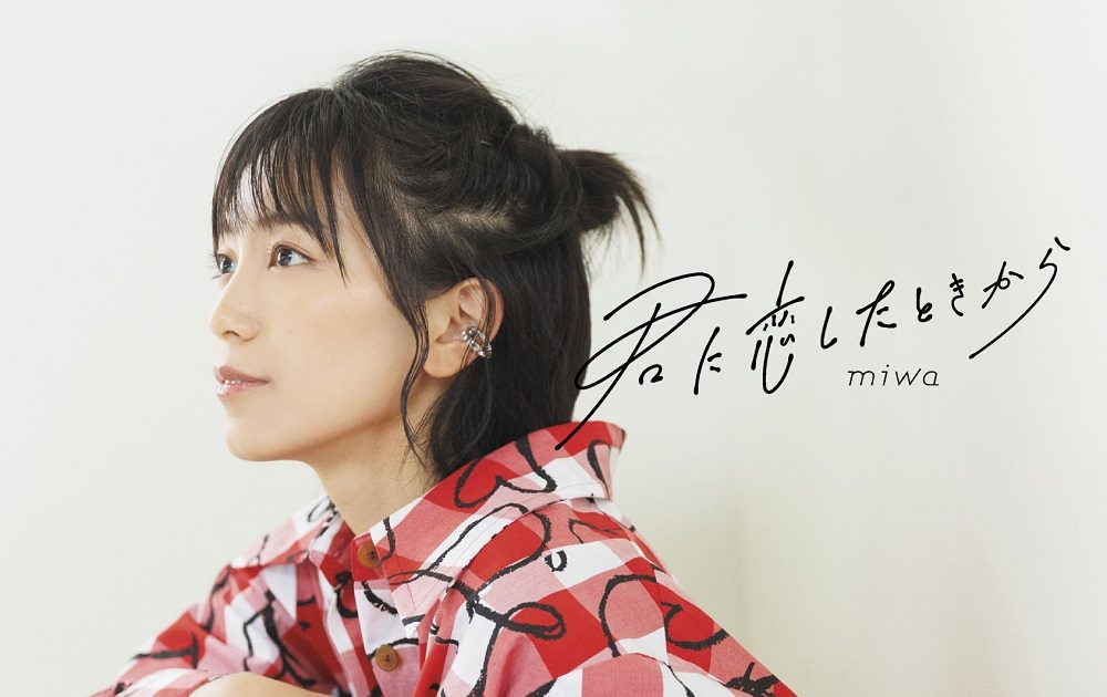 miwa、初のEP『君に恋したときから』ジャケット写真公開＆ボーナストラックの詳細が発表 – 画像一覧（3/3） – THE FIRST TIMES