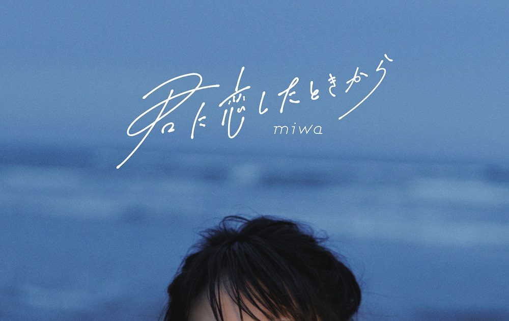 miwa、初のEP『君に恋したときから』ジャケット写真公開＆ボーナストラックの詳細が発表 – 画像一覧（1/3） – THE FIRST TIMES
