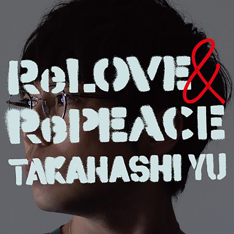高橋優、2年ぶりのアルバムのタイトルが『ReLOVE ＆ RePEACE』に決定 – THE FIRST TIMES