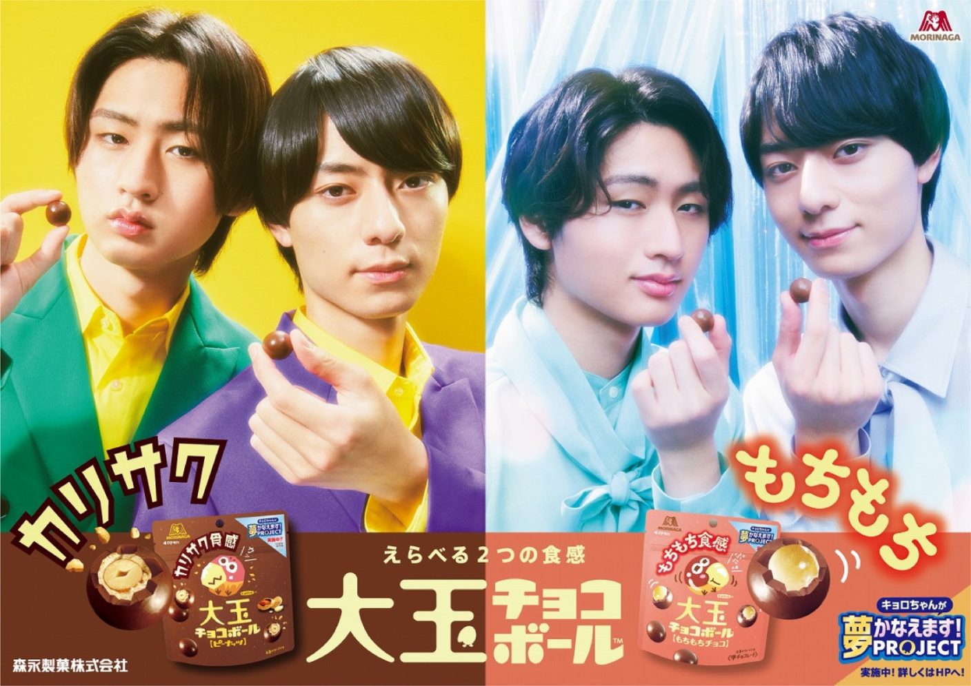 猪狩蒼弥＆作間龍斗（HiHi Jets／ジャニーズJr.）出演、チョコボール新CM公開 – THE FIRST TIMES