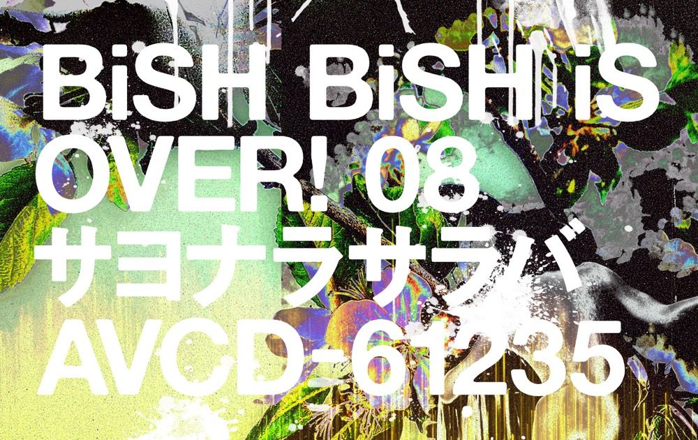 BiSH、12ヶ月連続リリース第8弾「サヨナラサラバ」のMVメイキングダイジェストを公開 – 画像一覧（2/3） – THE FIRST TIMES