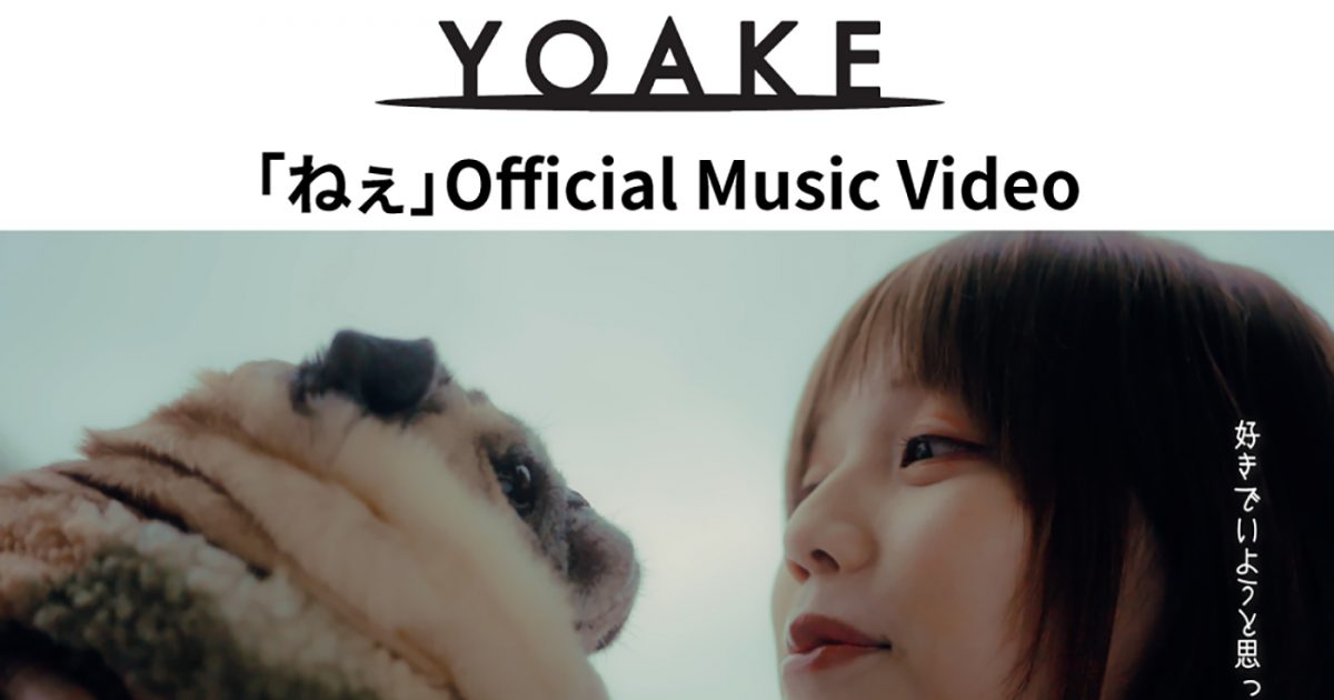 YOAKE「ねぇ」MVが1000万回再生突破！これを記念して新曲デモ音源が聴ける映像もTikTokで公開 – THE FIRST TIMES