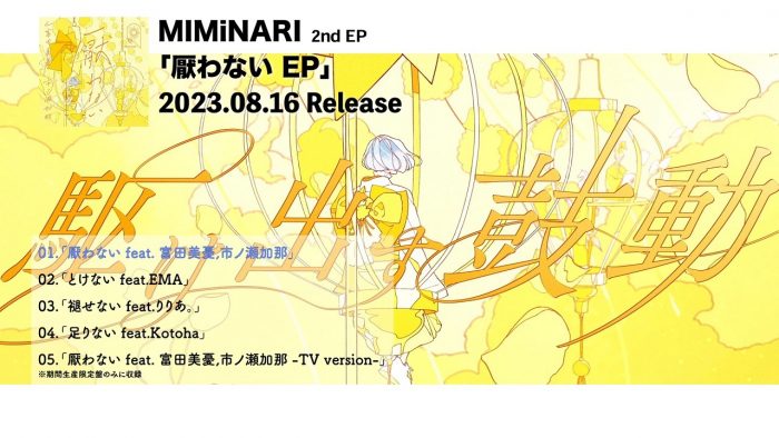 MIMiNARI「褪せない feat. りりあ。」MVプレミア公開決定！ EP『厭わないEP』全曲トレーラーも公開 – THE FIRST TIMES