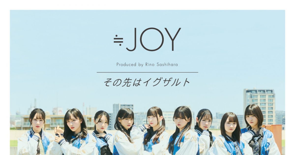 ≒JOY、7thソングのタイトルが「その先はイグザルト」に決定！ MV＆アナザージャケットも解禁 – THE FIRST TIMES