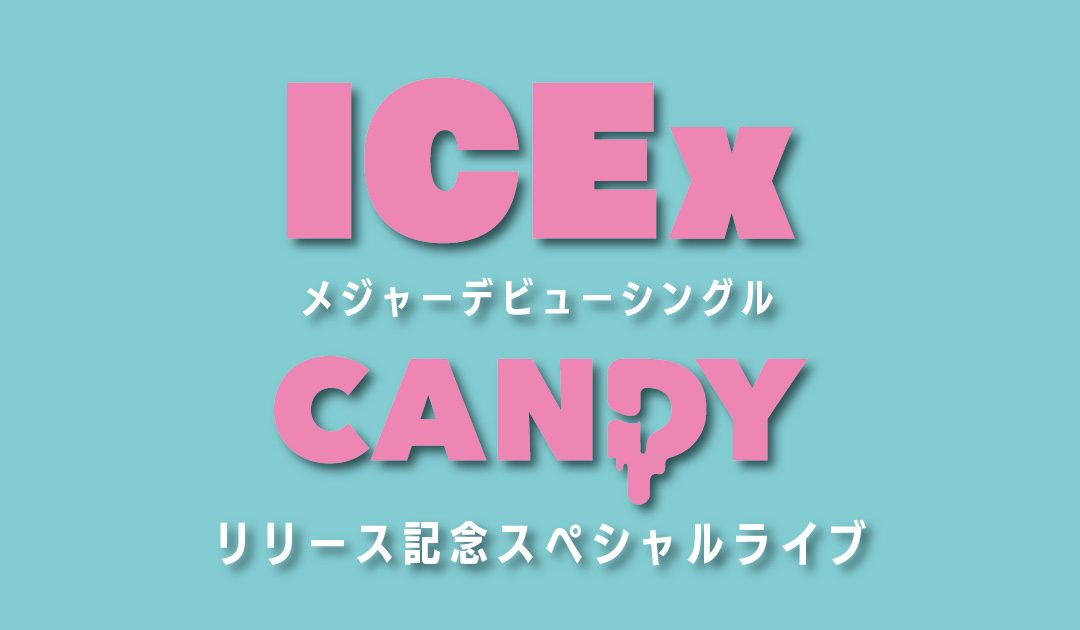 EBiDAN新グループICEx、メジャーデビューシングル「CANDY」発売記念イベントの模様をTikTok LIVEで配信 – 画像一覧（1/2） – THE FIRST TIMES
