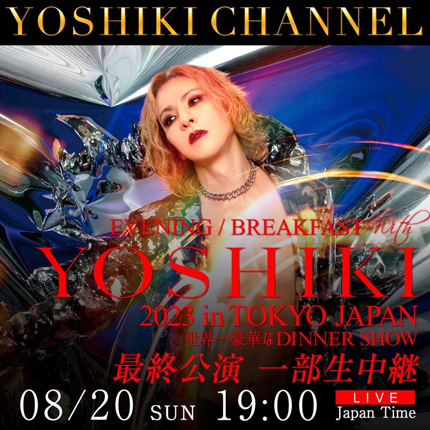 YOSHIKI、世界一豪華なディナーショーの最終公演を一部生中継 – THE FIRST TIMES