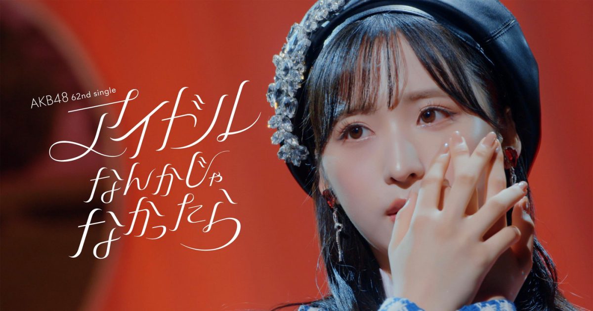 AKB48、小栗有以が5年ぶりにセンターを務める62枚目シングル「アイドルなんかじゃなかったら」MV公開！ テーマは“恋するアイドル” – THE FIRST TIMES