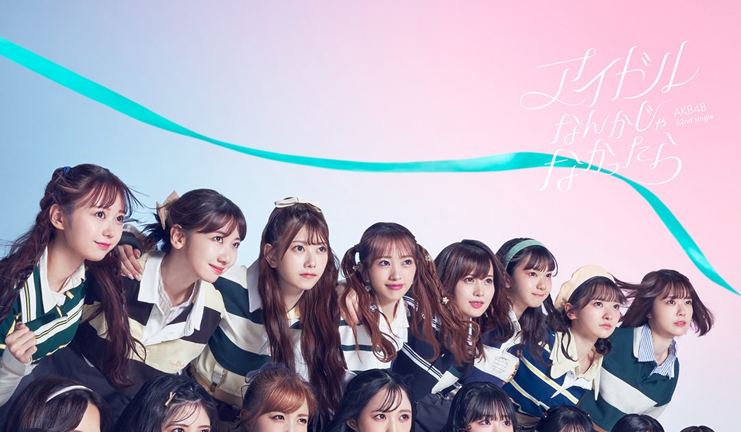 AKB48、小栗有以が5年ぶりにセンターを務める62枚目シングル「アイドルなんかじゃなかったら」MV公開！ テーマは“恋するアイドル” – 画像一覧（24/30） – THE FIRST TIMES