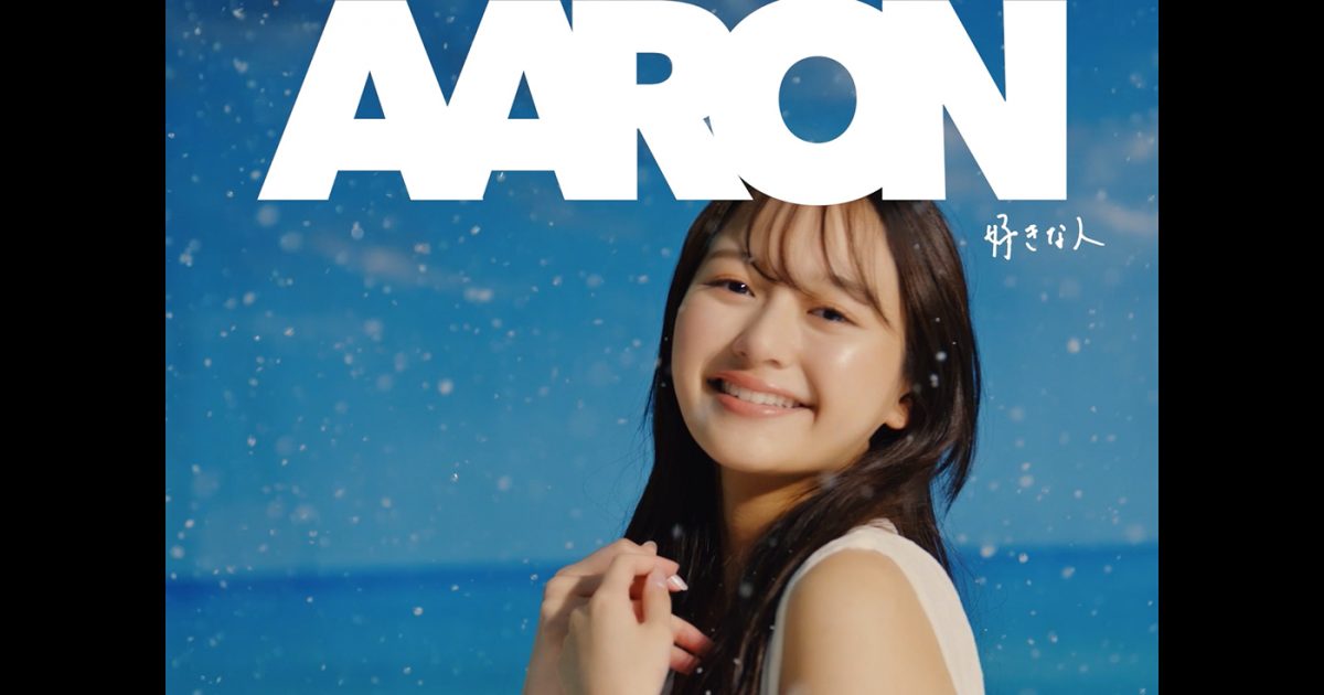 AARON新曲「好きな人」の“夏と冬”のコントラストが印象的なMVティザー公開 – THE FIRST TIMES