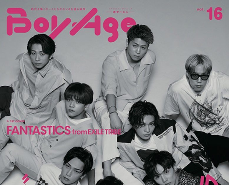 FANTASTICS、BE:FIRSTが登場！『BoyAge -ボヤージュ-vol.16』本日発売 – 画像一覧（1/3） – THE FIRST TIMES