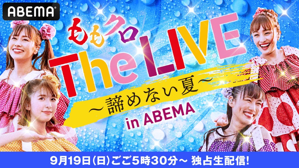 ももクロ『The LIVE 〜諦めない夏〜 in ABEMA』にファン大感動！「ももクロでいてくれてありがとう」 – THE FIRST TIMES