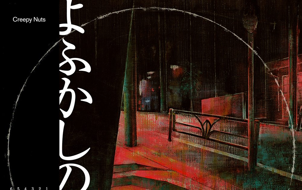 Creepy Nuts、入手困難だったアルバム『よふかしのうた』初回生産限定盤/ライブDVD盤の再販が決定 – 画像一覧（1/2） – THE FIRST TIMES