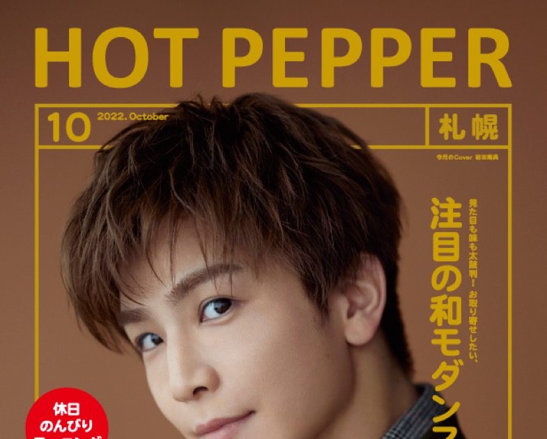 岩田剛典、クーポンマガジン『HOT PEPPER』10月号表紙に登場！「好きなものを好きなだけ」の食生活を語る – THE FIRST TIMES