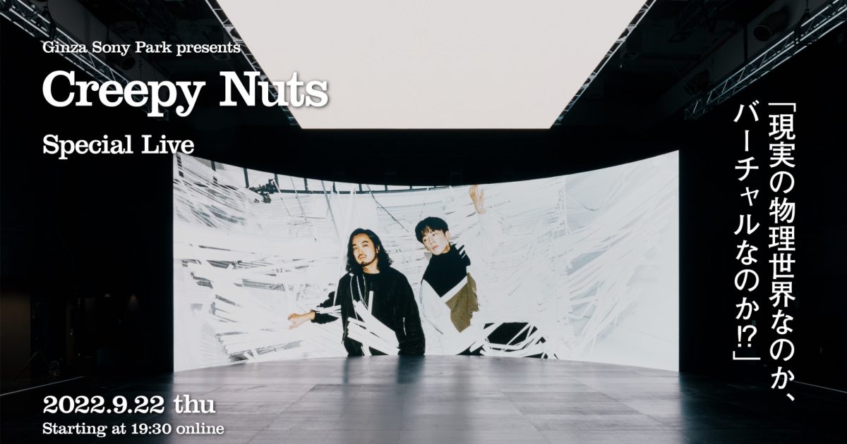 Creepy Nuts、Ginza Sony Parkとのコラボによる実験的ライブ配信を実施 – THE FIRST TIMES