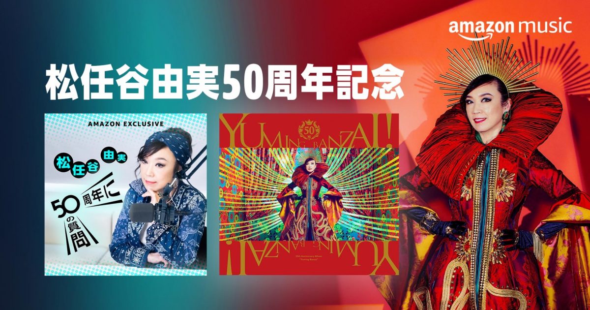 松任谷由実、ポッドキャスト番組『松任谷由実「50周年に50の質問」』がAmazon Musicにて配信決定 – THE FIRST TIMES