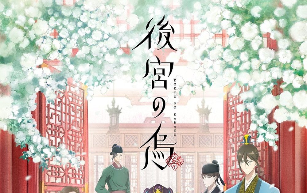 krage（読み：クラゲ）、新曲「夏の雪」がアニメ『後宮の烏』EDテーマに決定 – 画像一覧（2/2） – THE FIRST TIMES