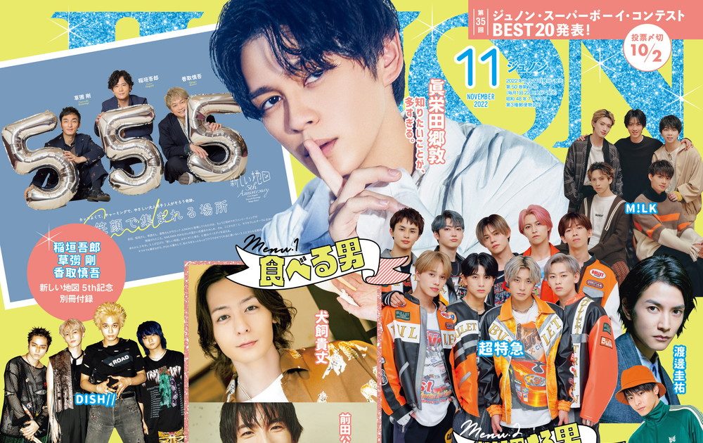 新しい地図、『JUNON』11月号別冊付録で豪華16Pの大特集！ これまでの活動やプライベートを語る – 画像一覧（5/5） – THE FIRST TIMES