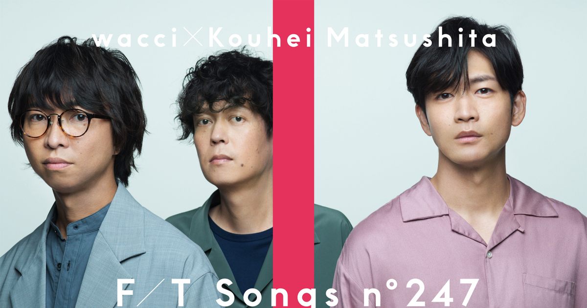 wacci×松下洸平が『THE FIRST TAKE』で「恋だろ」を披露。新たな名コラボでピュアな力強い“好き”を表現 – THE FIRST TIMES