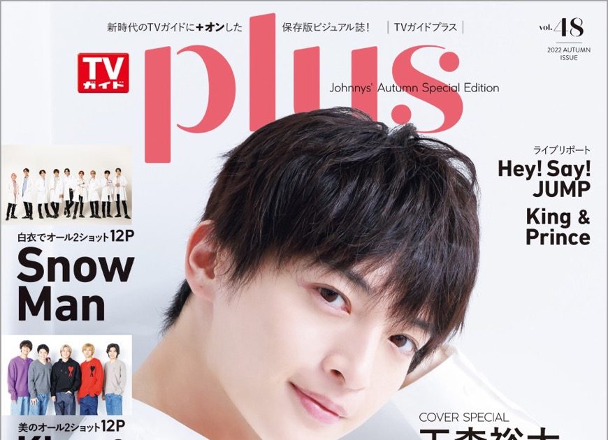 Kis-My-Ft2・玉森裕太、『TVガイドPLUS vol.48』表紙＆巻頭グラビアに登場 – THE FIRST TIMES