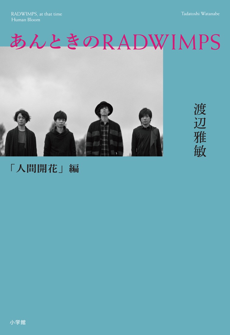 RADWIMPSの公式ノンフィクション第2弾『あんときのRADWIMPS「人間開花」編』発売決定 – 画像一覧（2/2） – THE FIRST TIMES