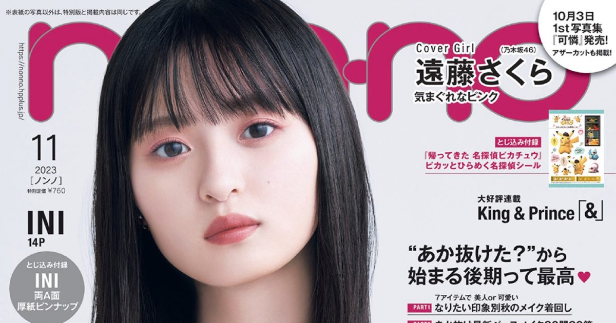 乃木坂46遠藤さくら『non-no』11月号通常版表紙に登場！ 1st写真集『可憐』の未公開カットも多数掲載 – 画像一覧（2/2） – THE FIRST TIMES