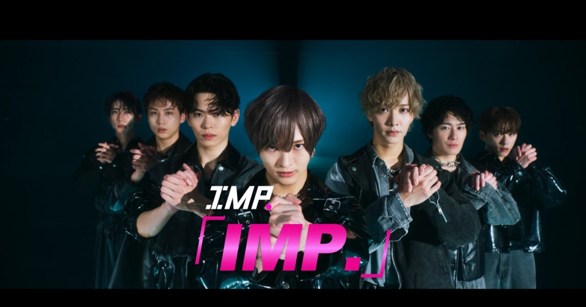 IMP.、グループ名をタイトルとしたデジタル2ndシングル「IMP.」を配信リリース！ MVも公開 – THE FIRST TIMES