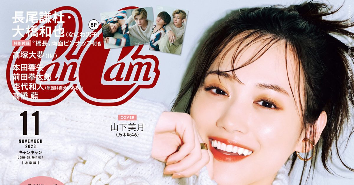 乃木坂46山下美月『CanCam』11月号表紙で天使の微笑み！ なにわ男子・大橋和也＆長尾謙杜が表紙を飾る特別版も同時発売 – THE FIRST TIMES
