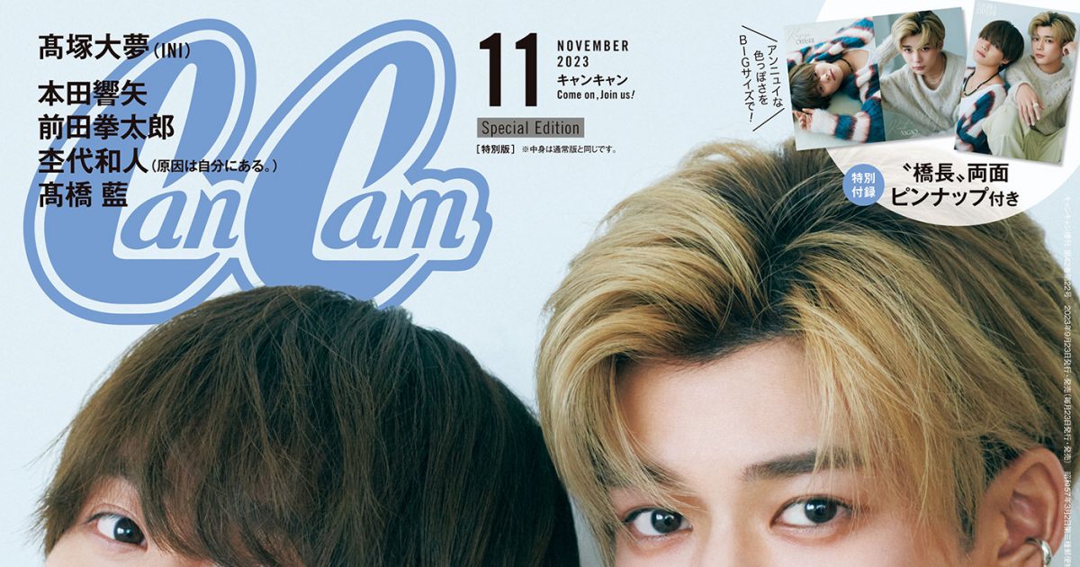 乃木坂46山下美月『CanCam』11月号表紙で天使の微笑み！ なにわ男子・大橋和也＆長尾謙杜が表紙を飾る特別版も同時発売 – 画像一覧（3/3） – THE FIRST TIMES
