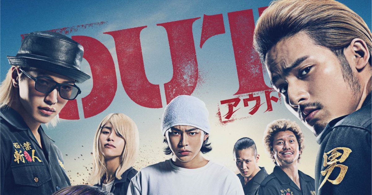 JO1の主題歌「HIDEOUT」も初解禁！ 映画『OUT』本予告映像＆本ビジュアル公開 – THE FIRST TIMES