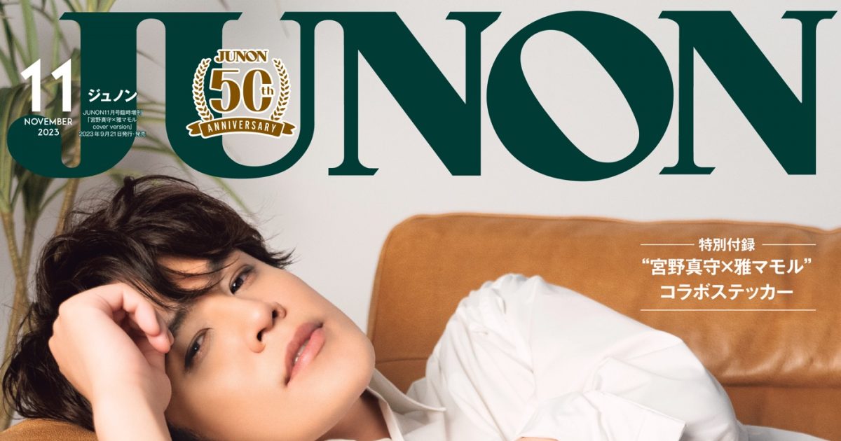 宮野真守×雅マモルが『JUNON』表紙＆裏表紙をジャック – 画像一覧（6/8） – THE FIRST TIMES