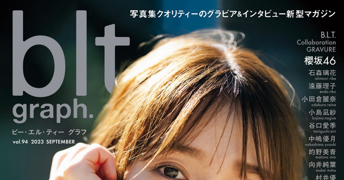 櫻坂46守屋麗奈、“完全無欠”の美しさと力強い言葉で櫻坂の未来を示す！ 『blt graph.vol.94』表紙画像解禁 – THE FIRST TIMES