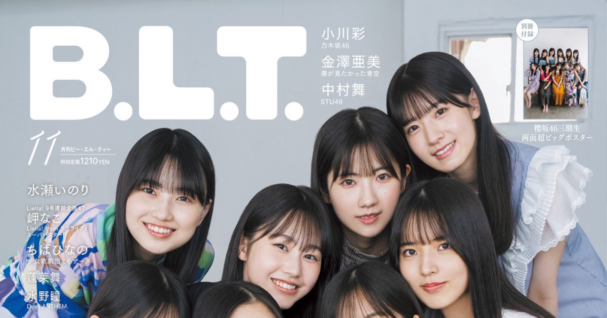 櫻坂46 三期生11名が飾る『B.L.T.11月号』表紙画像公開！誌面には、これまでの軌跡を語ったBuddies必読の2万字座談会インタビューも – THE FIRST TIMES