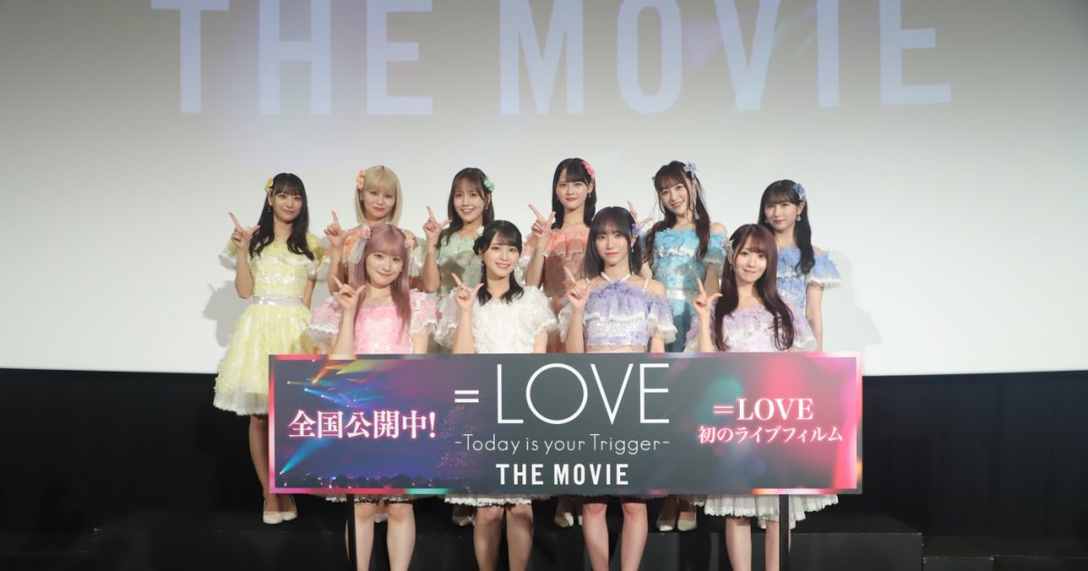 【レポート】＝LOVE、映画『＝LOVE Today is your Trigger THE MOVIE』初日舞台挨拶にメンバー全員が登壇 ...